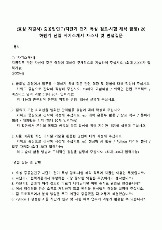 (효성 지원서) 중공업연구(차단기 전기 특성 검토·시험 해석 담당) 26 하반기 신입 자기소개서 자소서 및 면접질문