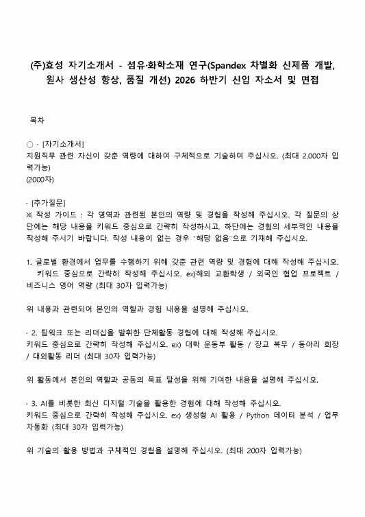 (주)효성 자기소개서 - 섬유·화학소재 연구(Spandex 차별화 신제품 개발, 원사 생산성 향상, 품질 개선) 2026 하반기 신입 자소서 및 면접
