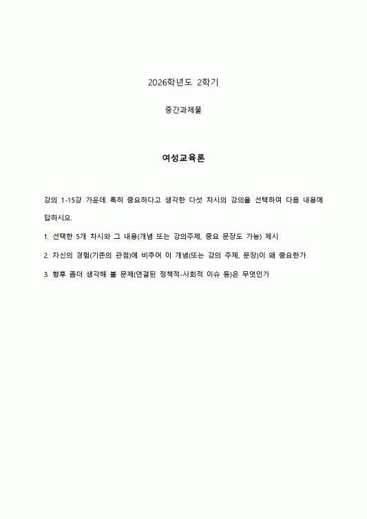 여성교육론 / 중간 과제물 / 공통형 / 2026년 2학기 / 교육학과 - 핵심 정리 여성교육의 핵심 강의 1-15강 가운데 특히 중요하다고 생각한 다섯 차시의 강의을 선택하여 다음 내용에 답하시오. 1. 선택한 5개 차시와 그 내용(개념 또는 강의주제, 중요 문장도 가능) 제시 2. 자신의 경험(기존의 관점)에 비추어 이 개념(또는 강의 주제, 문장)