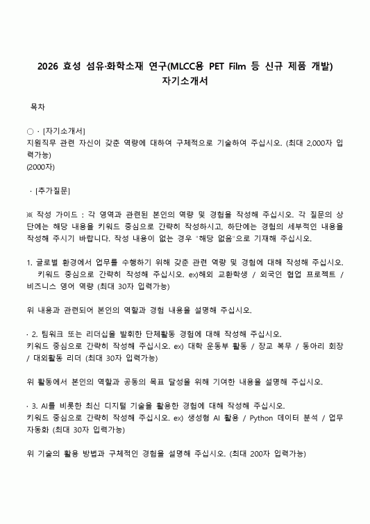 2026 효성 섬유·화학소재 연구(MLCC용 PET Film 등 신규 제품 개발) 자기소개서