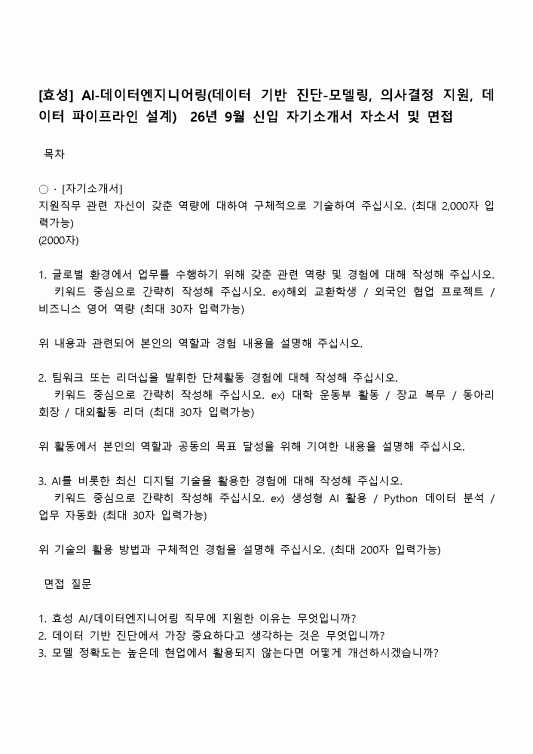 [효성] AI-데이터엔지니어링(데이터 기반 진단-모델링, 의사결정 지원, 데이터 파이프라인 설계)  26년 9월 신입 자기소개서 자소서 및 면접