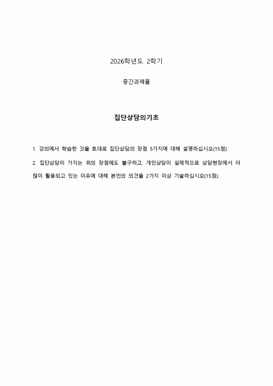 「중간과제물, 집단상담의기초, 2026학년도 2학기, 한국방송통신대학교, 교육학과」 요점 정리 - 1. 강의에서 학습한 것을 토대로 집단상담의 장점 5가지에 대해 설명하십시오(15점). 2. 집단상담이 가지는 위의 장점에도 불구하고, 개인상담이 실제적으로 상담현장에서 더 많이 활용되고 있는 이유에 대해 본인의 의견을 2가지 이상 기술하십시오(15점).