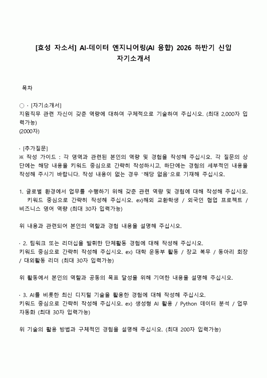 [효성 자소서] AI-데이터 엔지니어링(AI 융햡) 2026 하반기 신입 자기소개서
