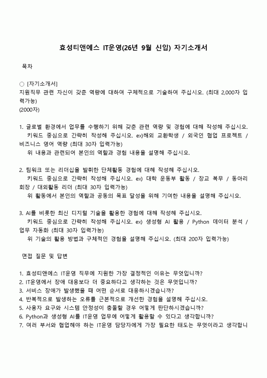효성티앤에스 IT운영(26년 9월 신입) 자기소개서