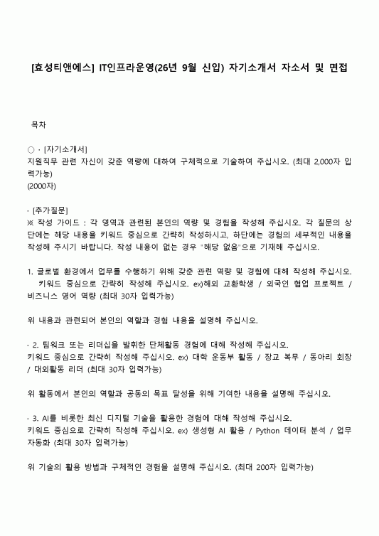 [효성티앤에스] IT인프라운영(26년 9월 신입) 자기소개서 자소서 및 면접