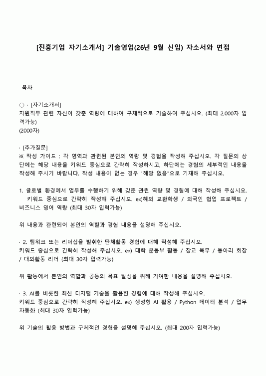 [진흥기업 자기소개서] 기술영업(26년 9월 신입) 자소서와 면접