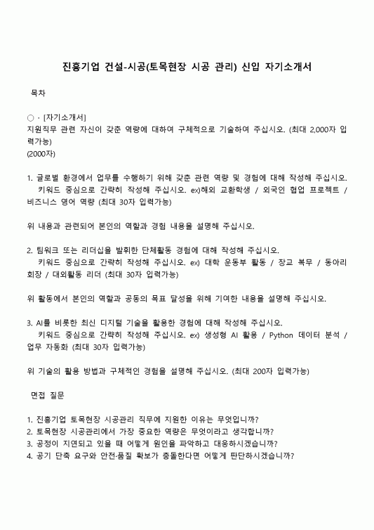 진흥기업 건설-시공(토목현장 시공 관리) 신입 자기소개서