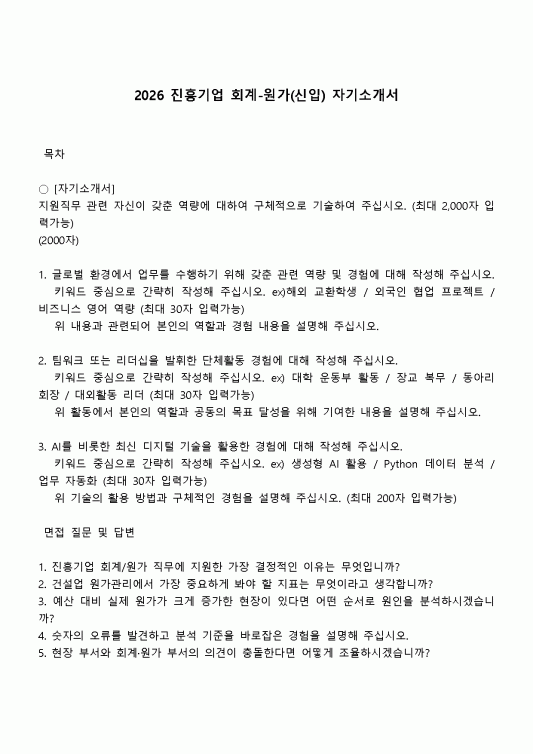 2026 진흥기업 회계-원가(신입) 자기소개서