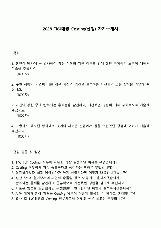 2026 TKG태광 Costing(신입) 자기소개서