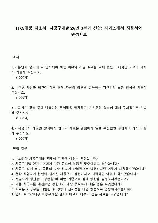 [TKG태광 자소서] 치공구개발(26년 3분기 신입) 자기소개서 지원서와 면접자료