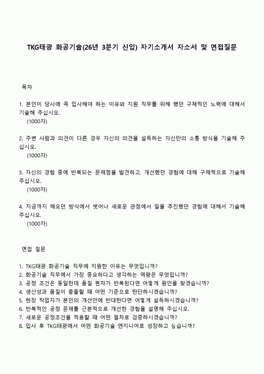TKG태광 화공기술(26년 3분기 신입) 자기소개서 자소서 및 면접질문