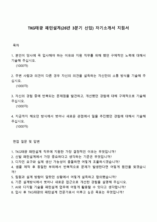 TKG태광 패턴설계(26년 3분기 신입) 자기소개서 지원서