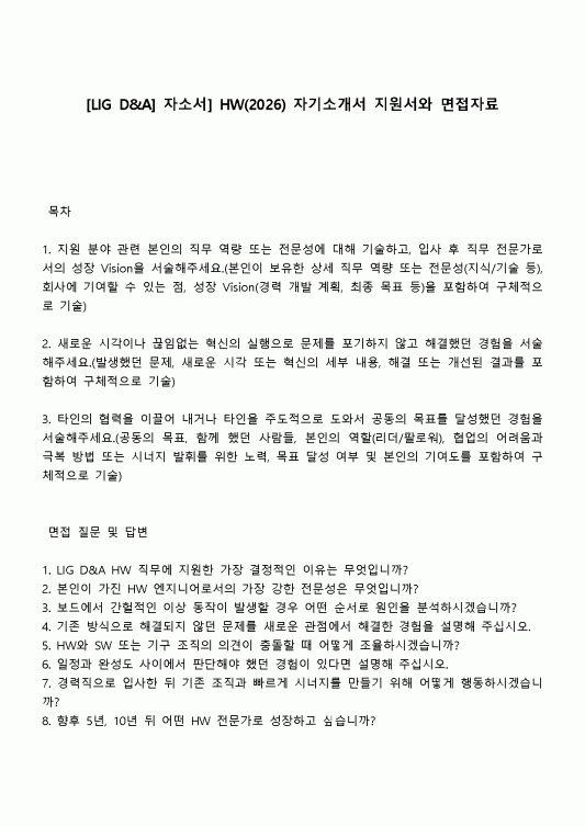 [LIG D&A] 자소서] HW(2026) 자기소개서 지원서와 면접자료