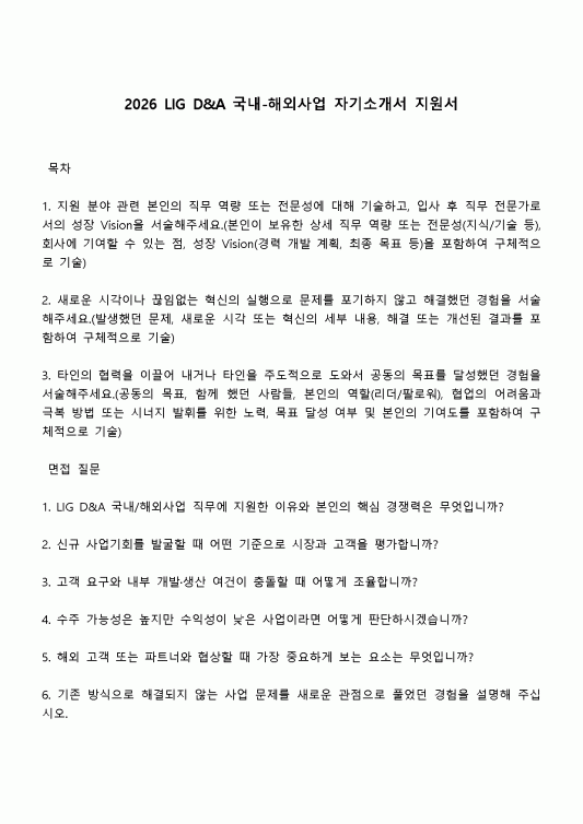 2026 LIG D&A 국내-해외사업 자기소개서 지원서