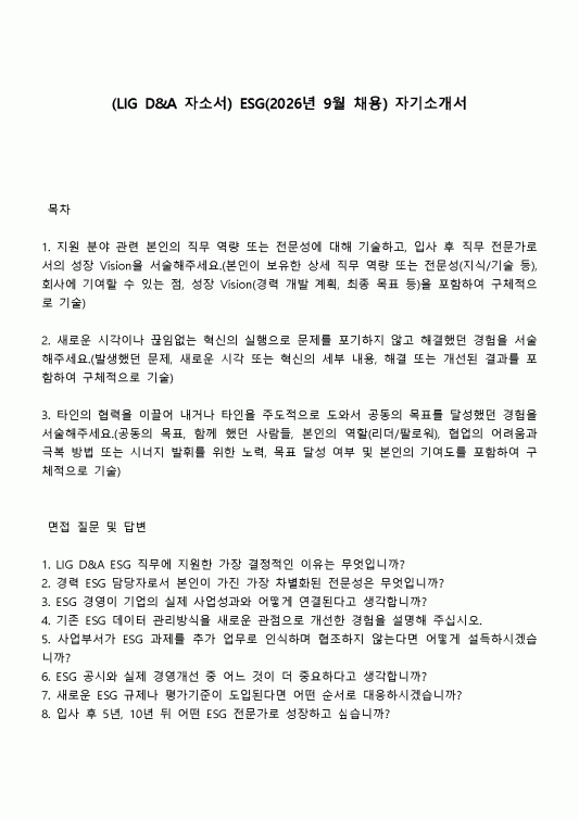 (LIG D&A 자소서) ESG(2026년 9월 채용) 자기소개서