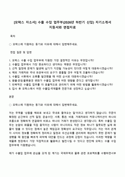 [모락스 자소서] 수출 수입 업무부(2026년 하반기 신입) 자기소개서 지원서와 면접자료
