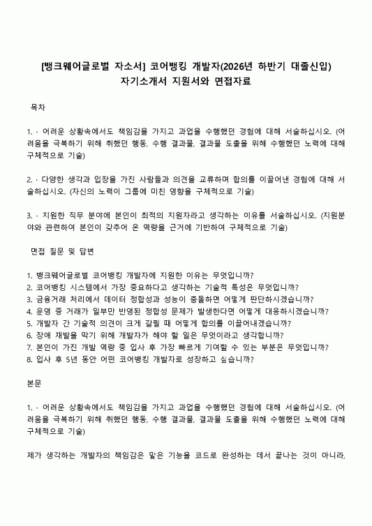[뱅크웨어글로벌 자소서] 코어뱅킹 개발자(2026년 하반기 대졸신입) 자기소개서 지원서와 면접자료