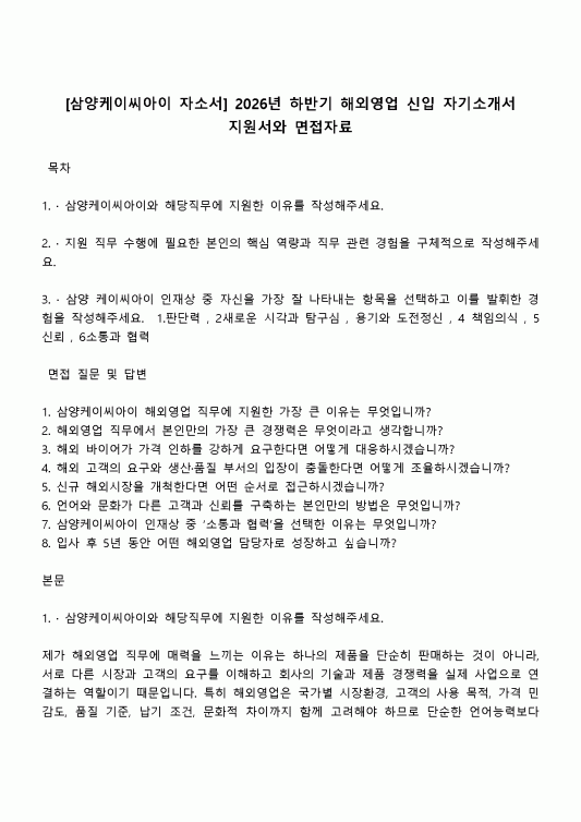 [삼양케이씨아이 자소서] 2026년 하반기 해외영업 신입 자기소개서 지원서와 면접자료