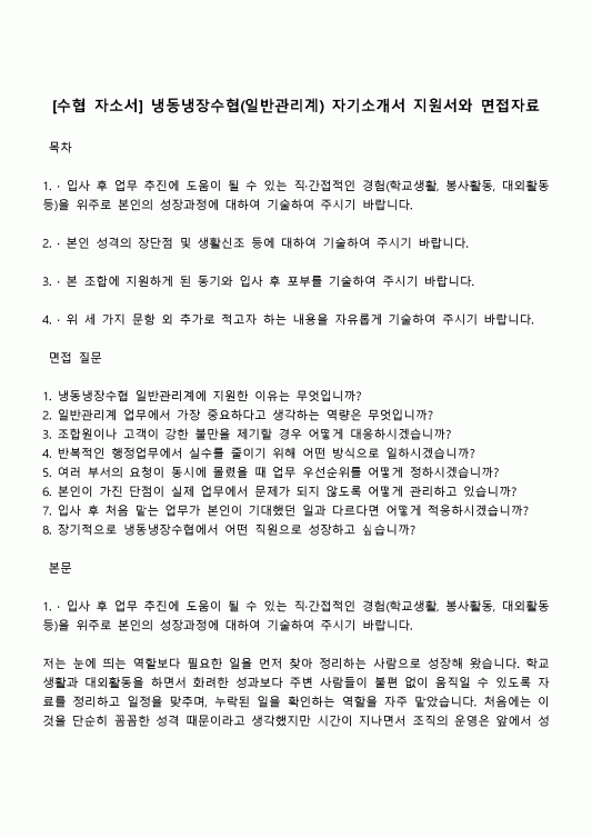 [수협 자소서] 냉동냉장수협(일반관리계) 자기소개서 지원서와 면접자료