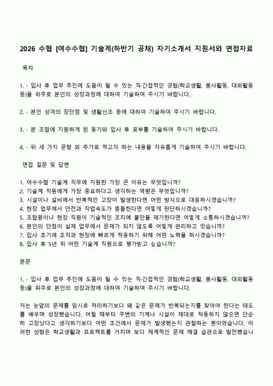 2026 수협 [여수수협] 기술계(하반기 공채) 자기소개서 지원서와 면접자료