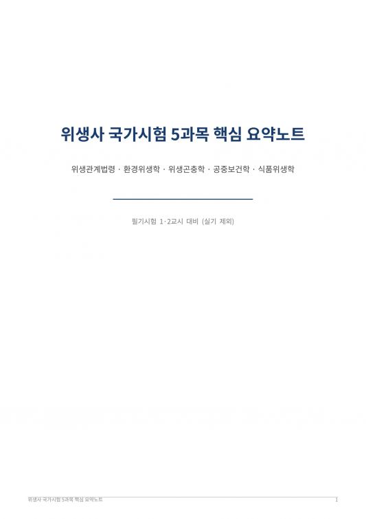 [2026 개정] 위생사 국가시험 필기 대비, 5과목 핵심 요약노트