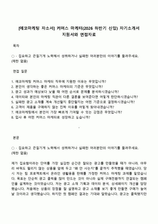 [에코마케팅 자소서] 커머스 마케터(2026 하반기 신입) 자기소개서 지원서와 면접자료