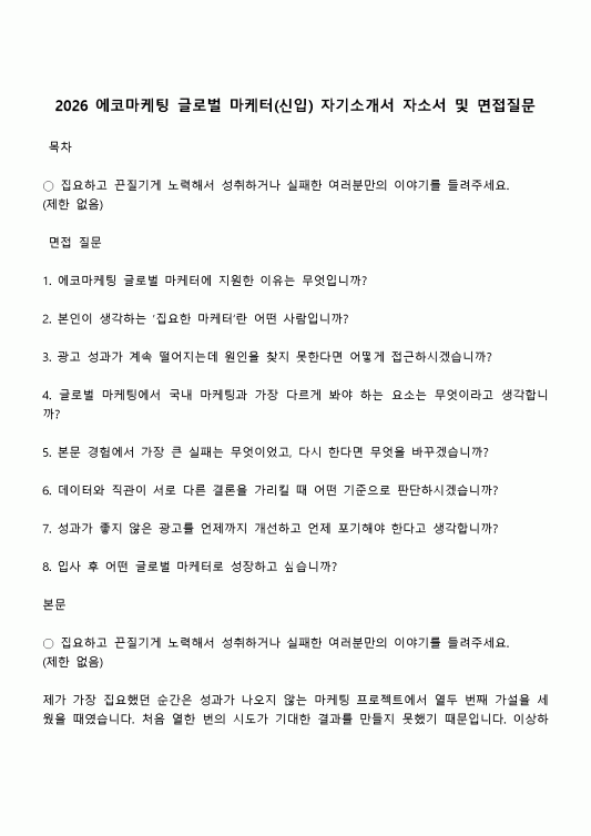 2026 에코마케팅 글로벌 마케터(신입) 자기소개서 자소서 및 면접질문