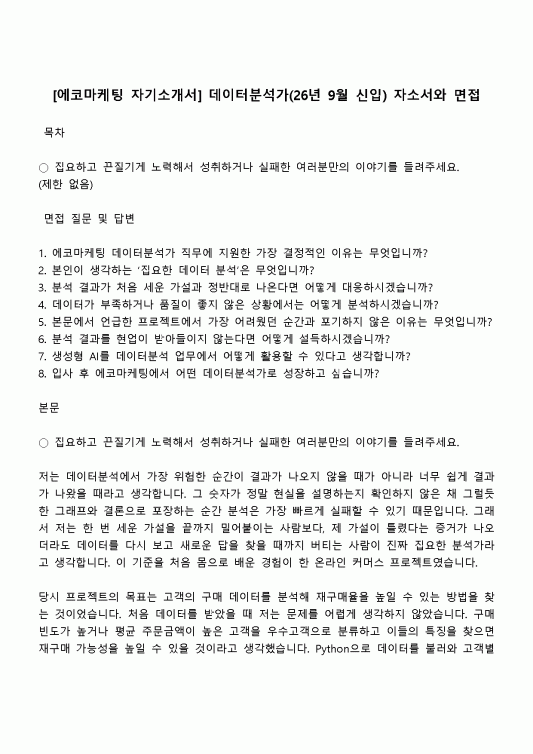 [에코마케팅 자기소개서] 데이터분석가(26년 9월 신입) 자소서와 면접