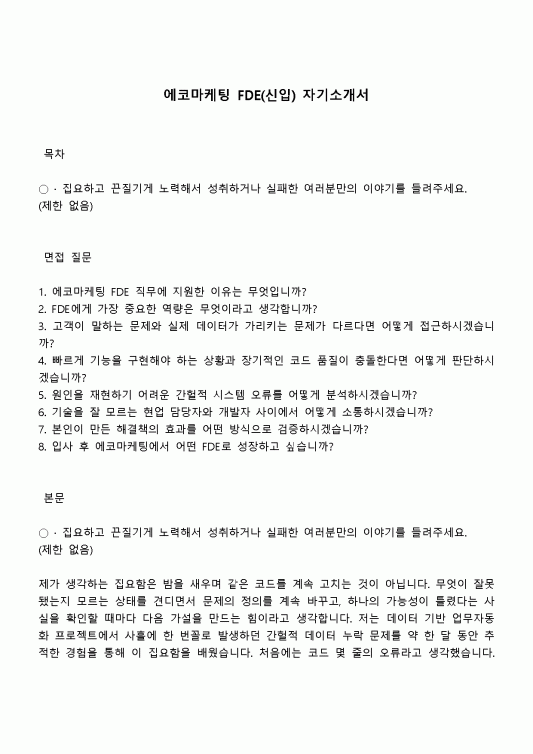 에코마케팅 FDE(신입) 자기소개서