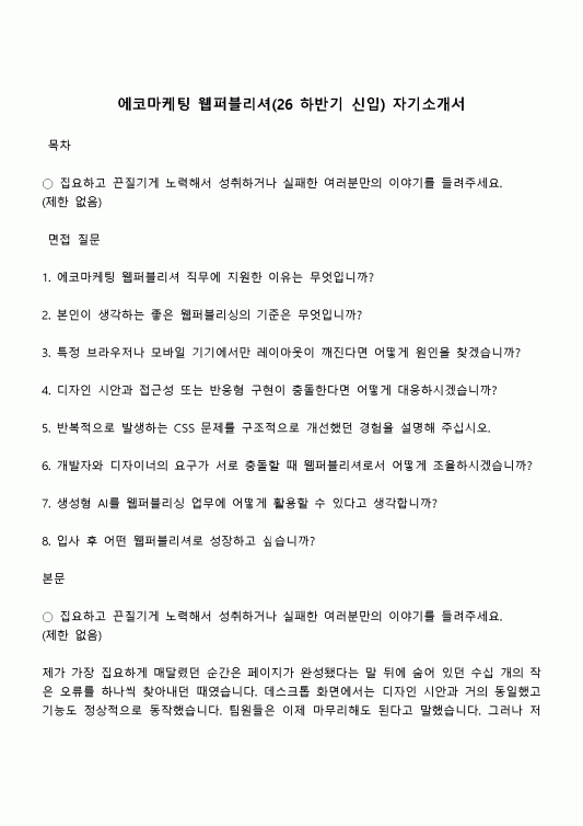 에코마케팅 웹퍼블리셔(26 하반기 신입) 자기소개서