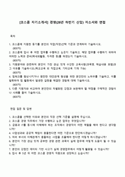 [코스콤 자기소개서] 경영(26년 하반기 신입) 자소서와 면접