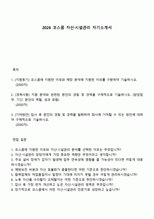 2026 코스콤 자산·시설관리 자기소개서