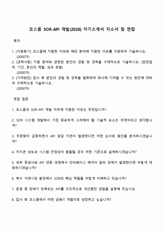 코스콤 SOR-API 개발(2026) 자기소개서 자소서 및 면접