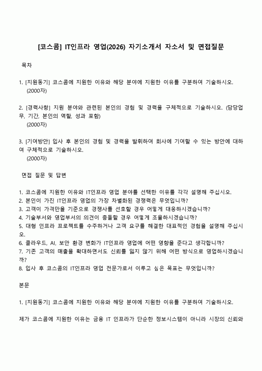 [코스콤] IT인프라 영업(2026) 자기소개서 자소서 및 면접질문
