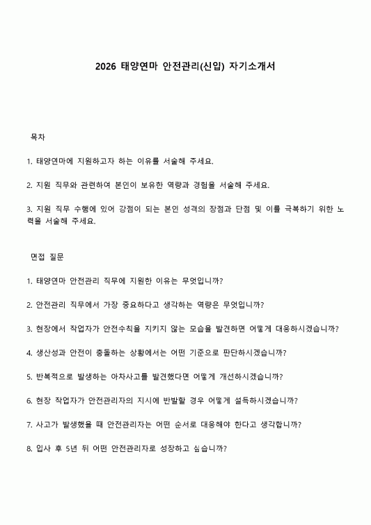 2026 태양연마 안전관리(신입) 자기소개서