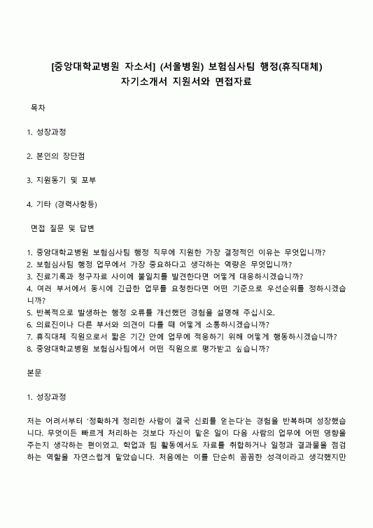 [중앙대학교병원 자소서] (서울병원) 보험심사팀 행정(휴직대체) 자기소개서 지원서와 면접자료