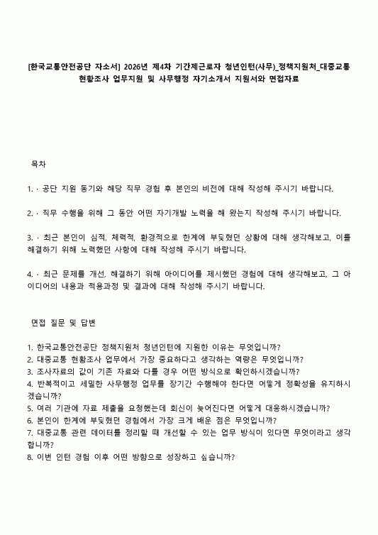 [한국교통안전공단 자소서] 2026년 제4차 기간제근로자 청년인턴(사무)_정책지원처_대중교통 현황조사 업무지원 및 사무행정 자기소개서 지원서와 면접자료