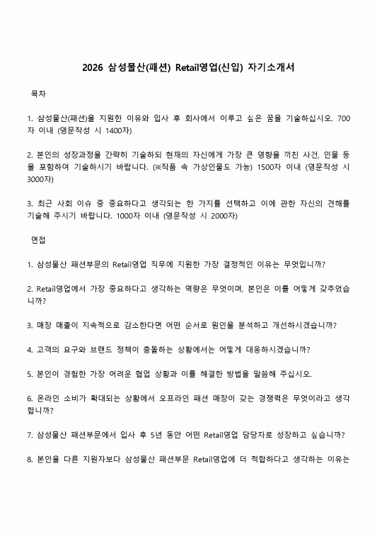 2026 삼성물산(패션) Retail영업(신입) 자기소개서