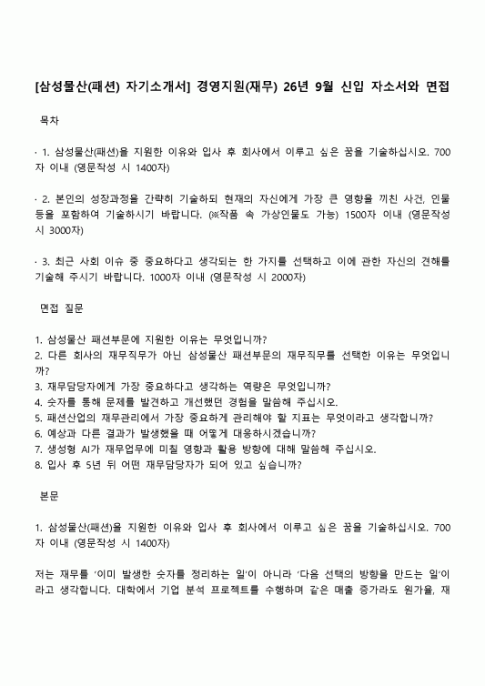 [삼성물산(패션) 자기소개서] 경영지원(재무) 26년 9월 신입 자소서와 면접