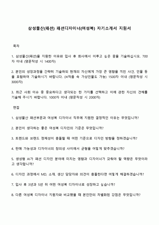삼성물산(패션) 패션디자이너(여성복) 자기소개서 지원서