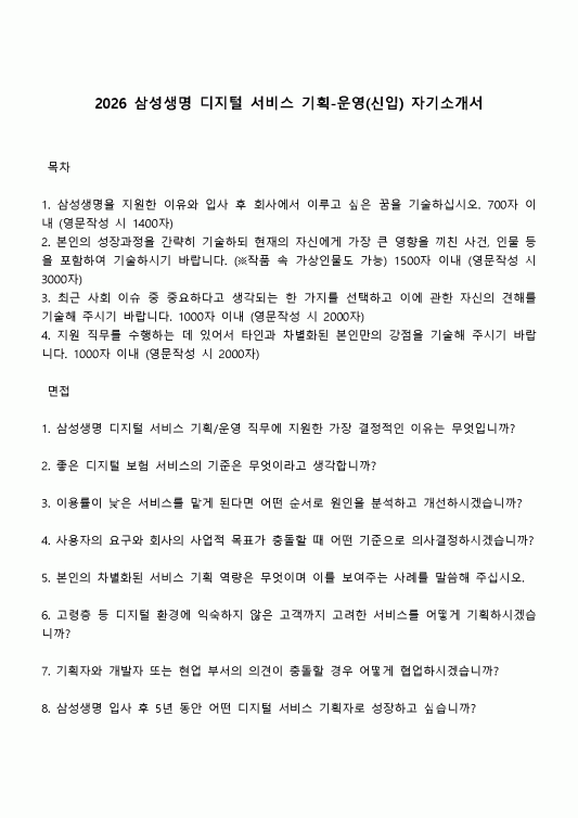 2026 삼성생명 디지털 서비스 기획-운영(신입) 자기소개서
