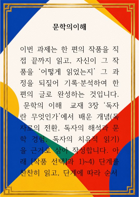 {{문학의이해}}한편의 작품을 읽고 읽기전 처음읽은뒤 다시읽은뒤