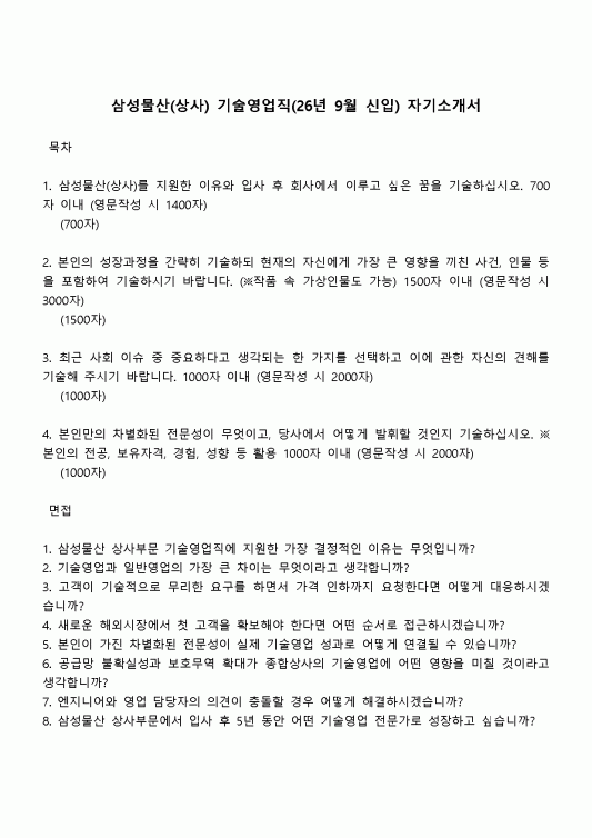 삼성물산(상사) 기술영업직(26년 9월 신입) 자기소개서