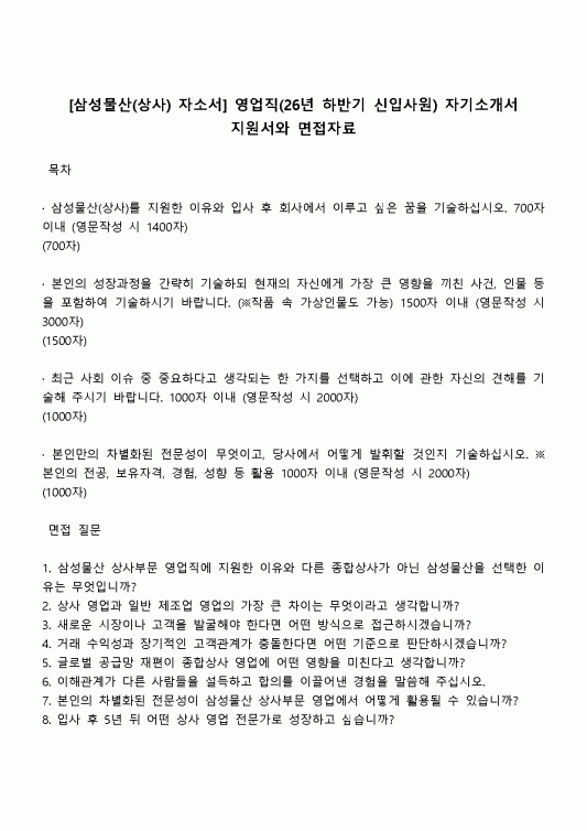 [삼성물산(상사) 자소서] 영업직(26년 하반기 신입사원) 자기소개서 지원서와 면접자료