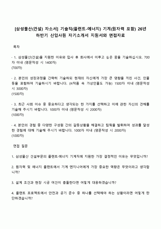 [삼성물산(건설) 자소서] 기술직(플랜트-에너지) 기계(원자력 포함) 26년 하반기 신입사원 자기소개서 지원서와 면접자료