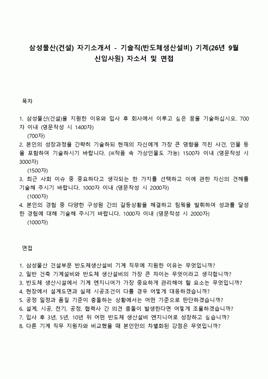 삼성물산(건설) 자기소개서 - 기술직(반도체생산설비) 기계(26년 9월 신입사원) 자소서 및 면접