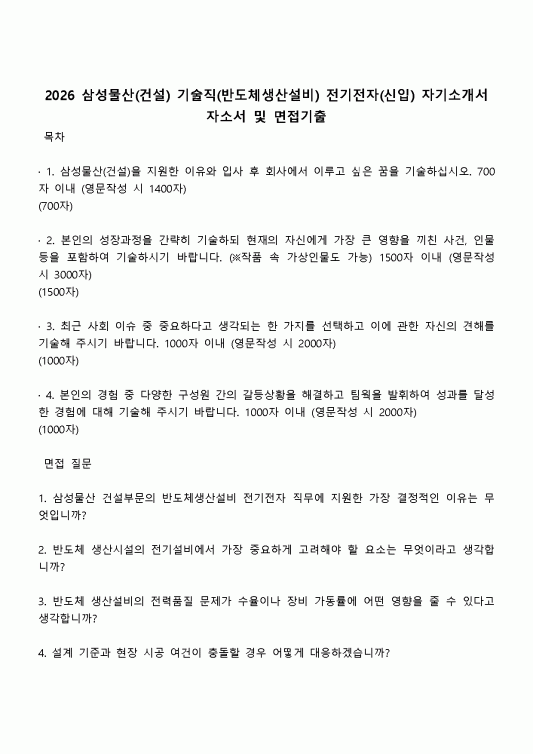 2026 삼성물산(건설) 기술직(반도체생산설비) 전기전자(신입) 자기소개서 자소서 및 면접기출