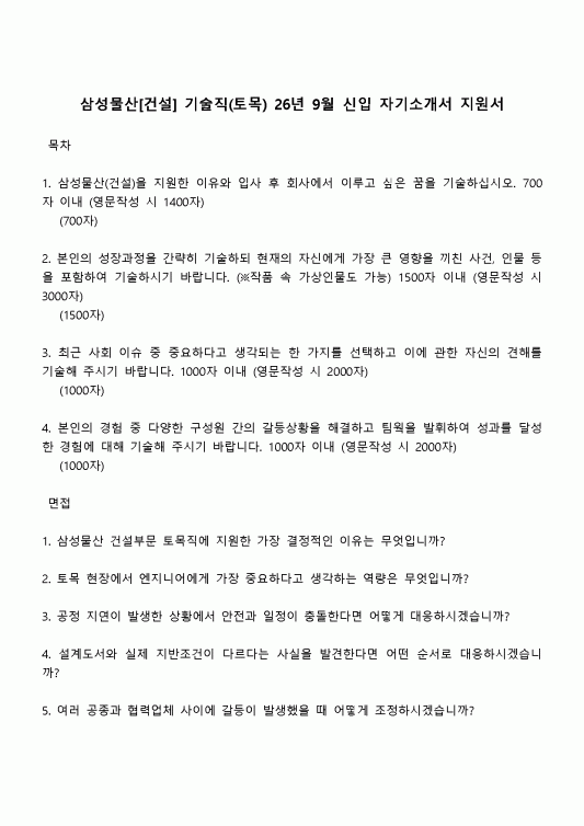 삼성물산[건설] 기술직(토목) 26년 9월 신입 자기소개서 지원서