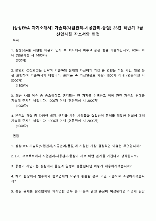 [삼성E&A 자기소개서] 기술직(사업관리-시공관리-품질) 26년 하반기 3급 신입사원 자소서와 면접