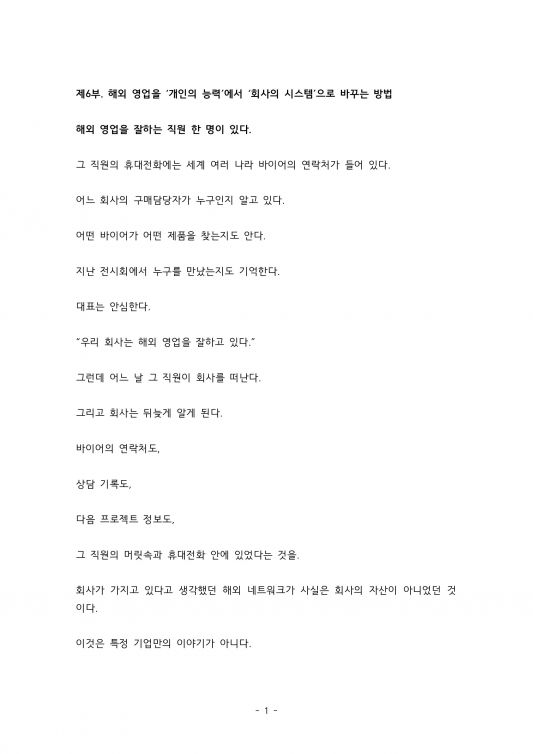 제6부해외영업을 ‘개인의 능력’에서 ‘회사의 시스템’으로 바꾸는 방법